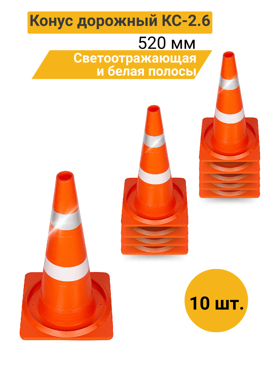 КС-2.6 Конус дорожный 520 мм мягкий комбинированный (1 светоотр, 1 белая полосы) Ц (комплект 10 шт.)