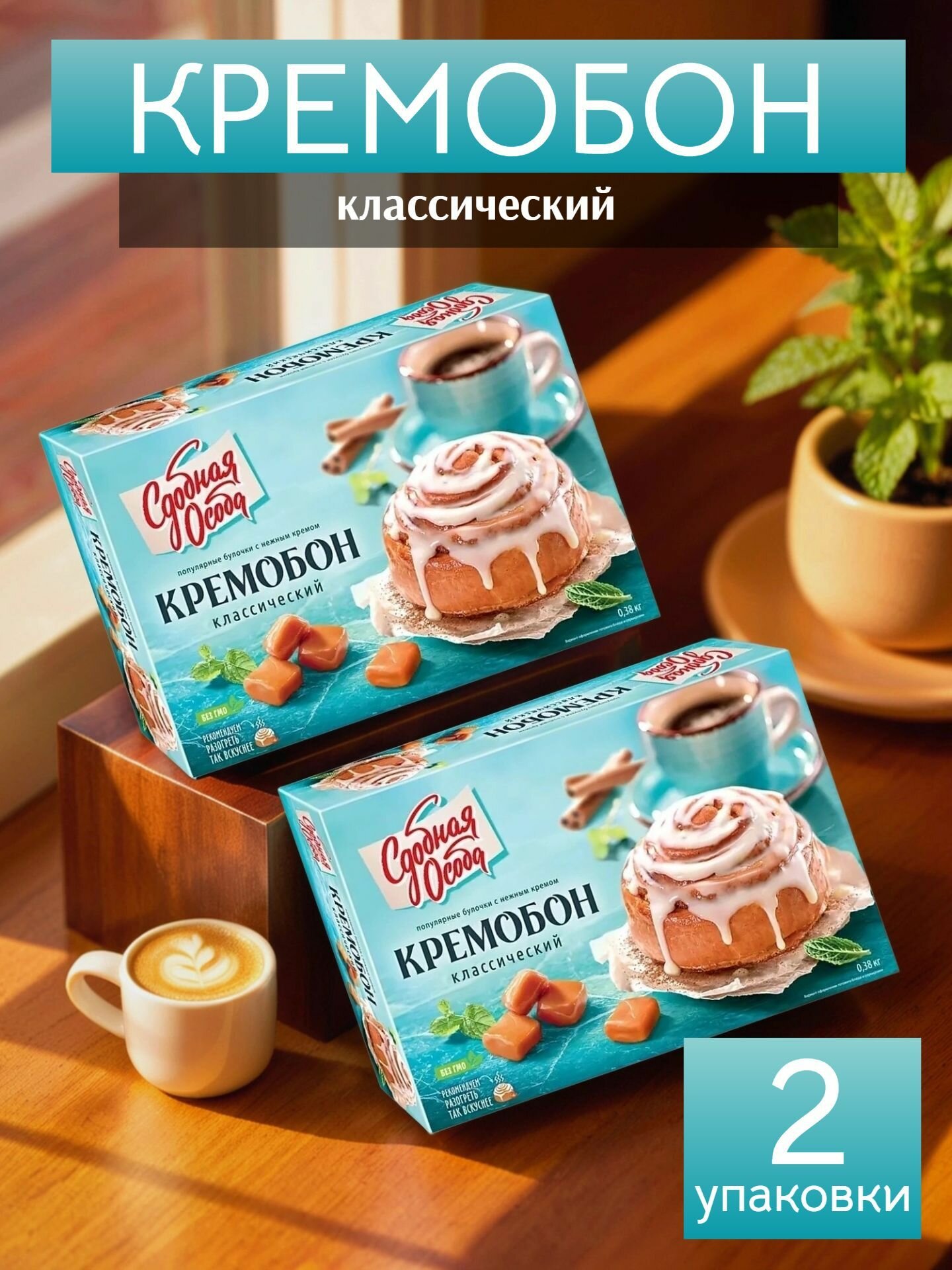 Кремобон классический, Сдобная Особа, 380 г