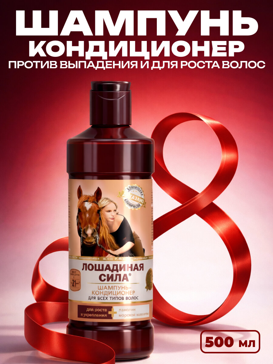 Шампунь для волос женский с Коллагеном и Ланолином Лошадиная Сила профессиональный против выпадения для роста 500 мл