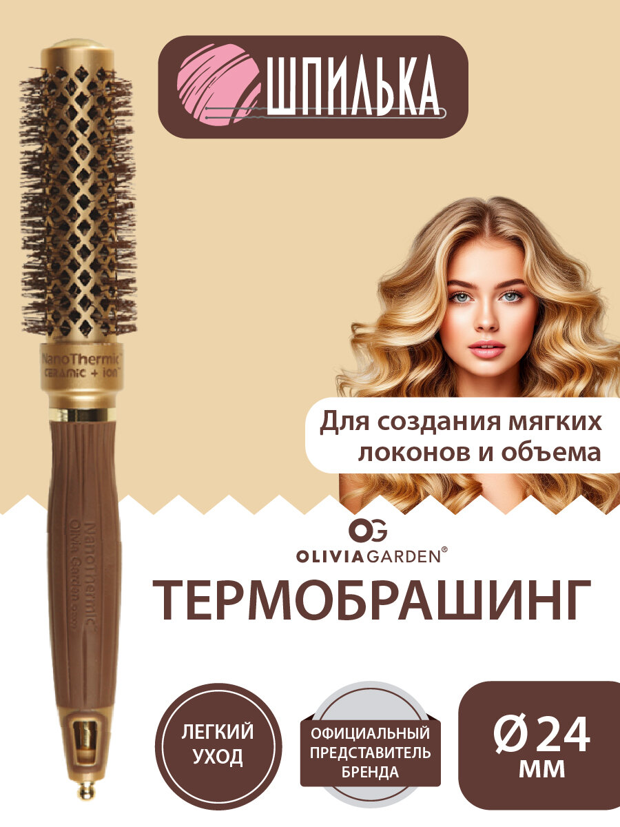 Olivia Garden Термобрашинг керамическое покрытие, 24мм