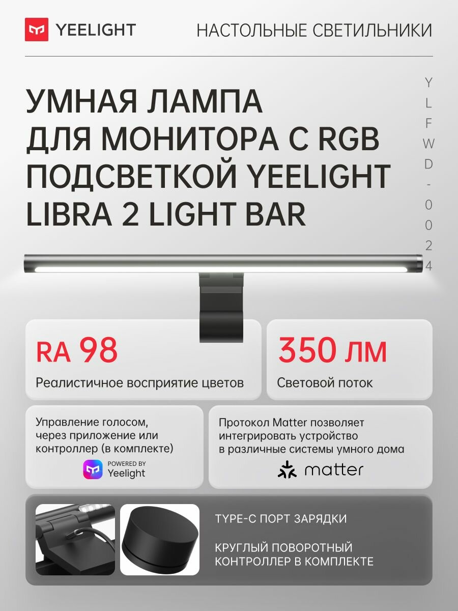 Умная лампа для монитора с RGB подсветкой Yeelight Libra 2 Light Bar (новая версия)