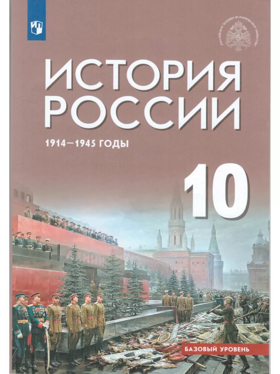 История России, 1914-1945 годы. 10 класс. Учебник.