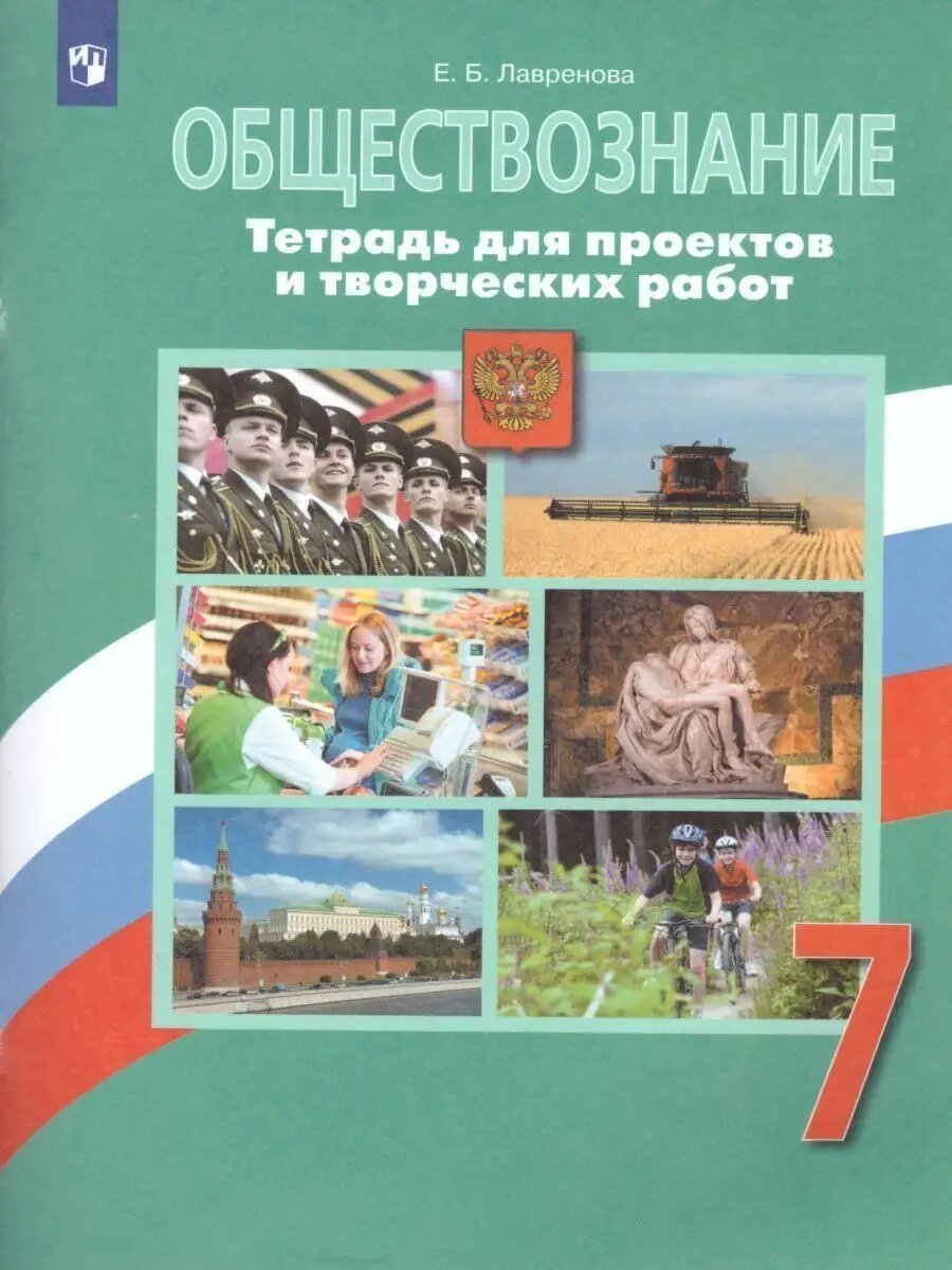 Обществознание. 7 класс. Тетрадь для проектов .