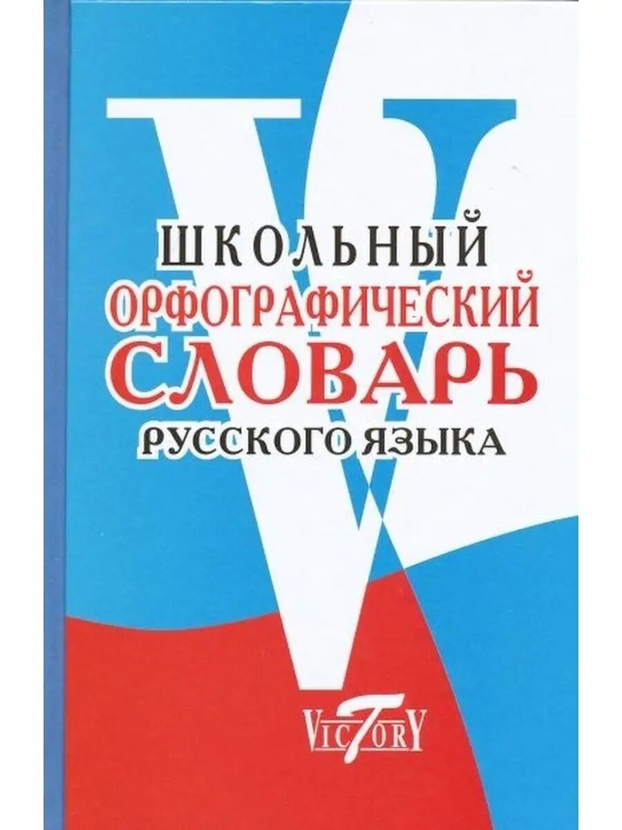 Школьный орфографический словарь