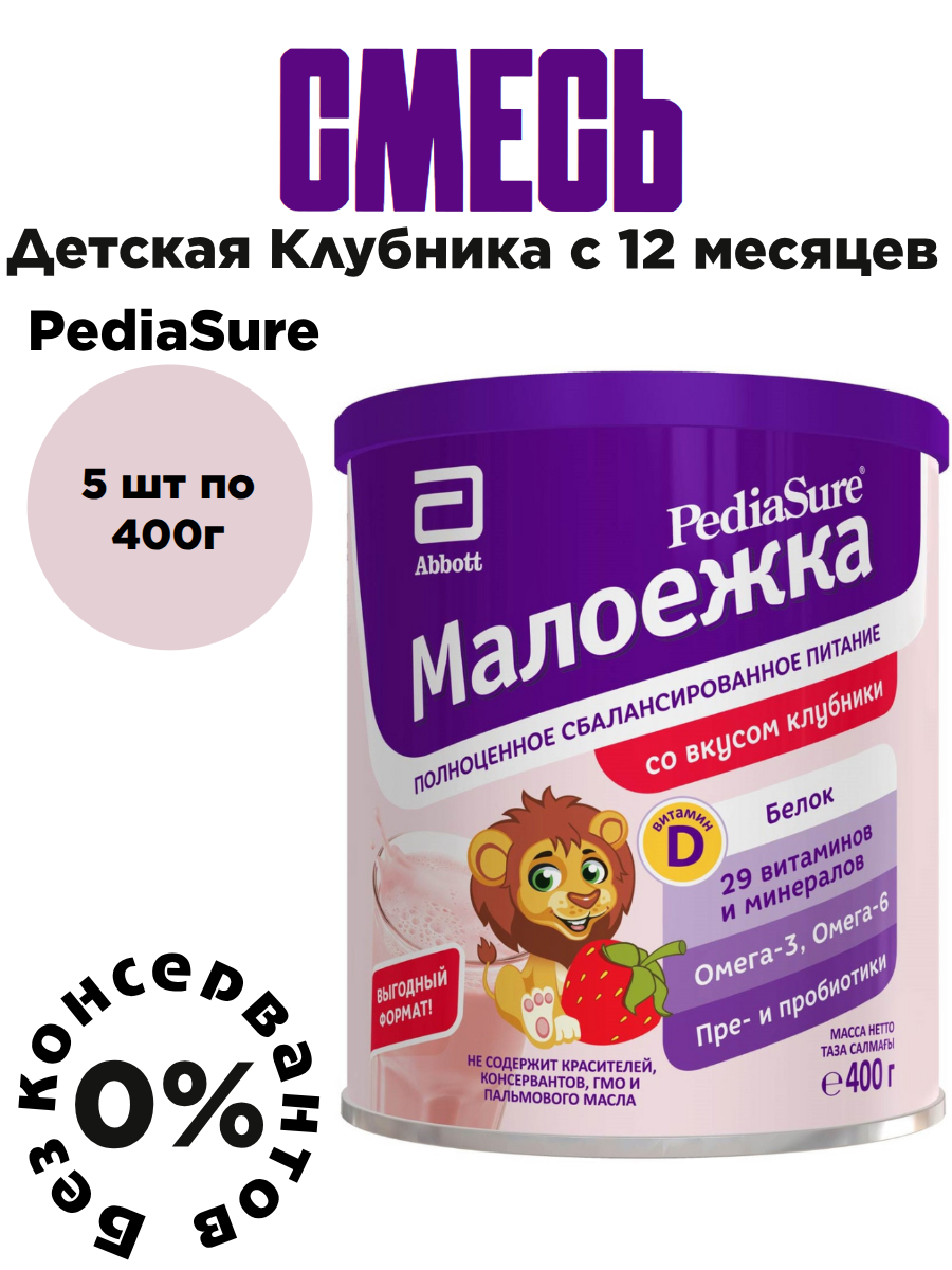 Смесь детская PediaSure Малоежка Клубника с 12 месяцев, 400г по 5 штук