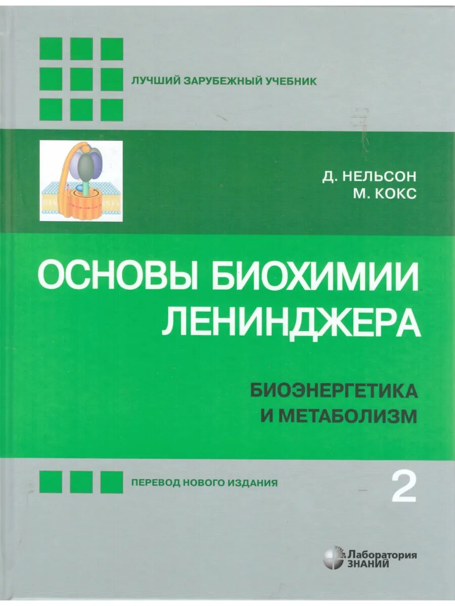 Основы биохимии Ленинджера. В 3-х томах. Том 2