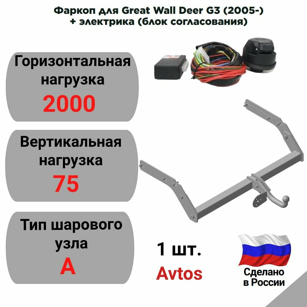 Фаркоп для Great Wall Deer G3 (2005-) + электрика "Avtos" GW01