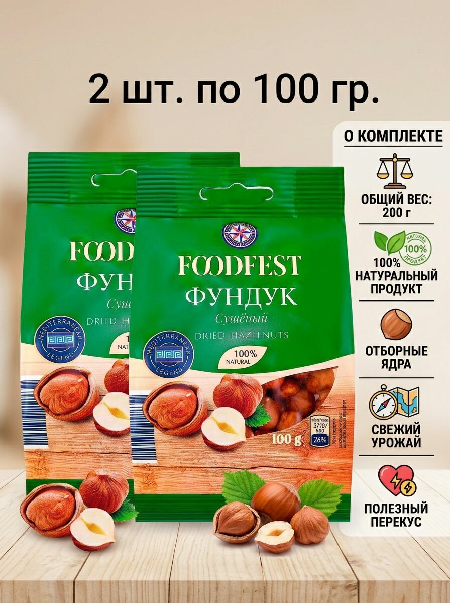 Фундук Foodfest сушеный 2 шт. по 100 гр.