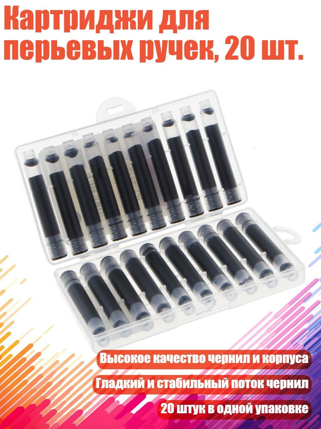Картриджи для перьевых ручек, 20 шт, Черный