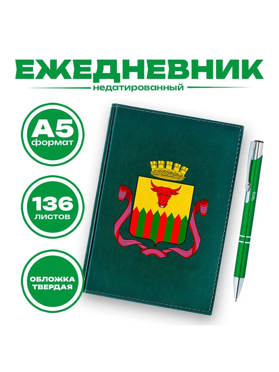Ежедневник и ручка Чита