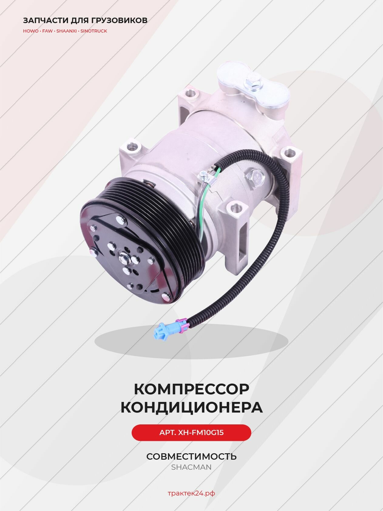 Компрессор кондиционера для Shacman F3000 / M3000 / WP10