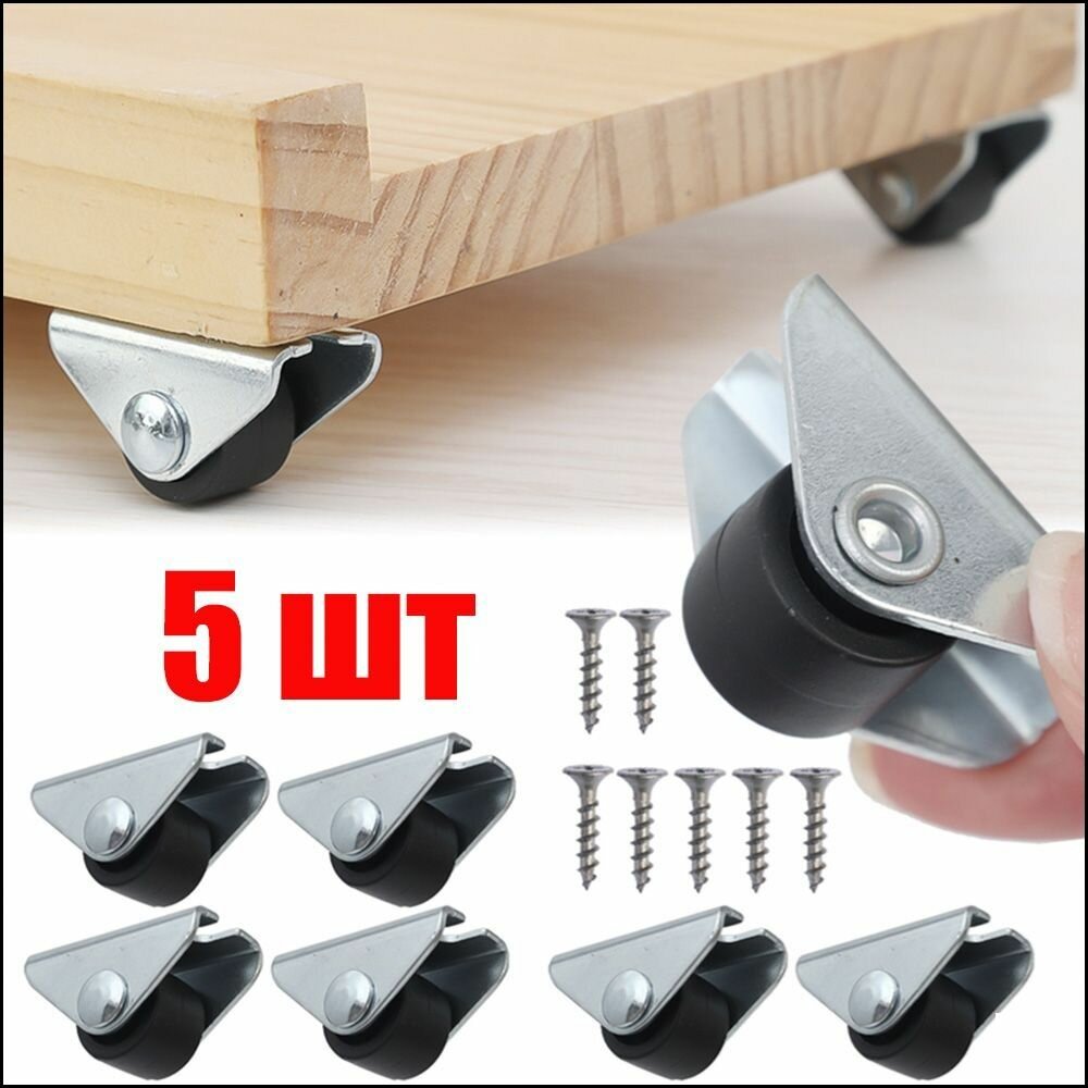 Мебельные колеса, ролик для дивана, выдвижного