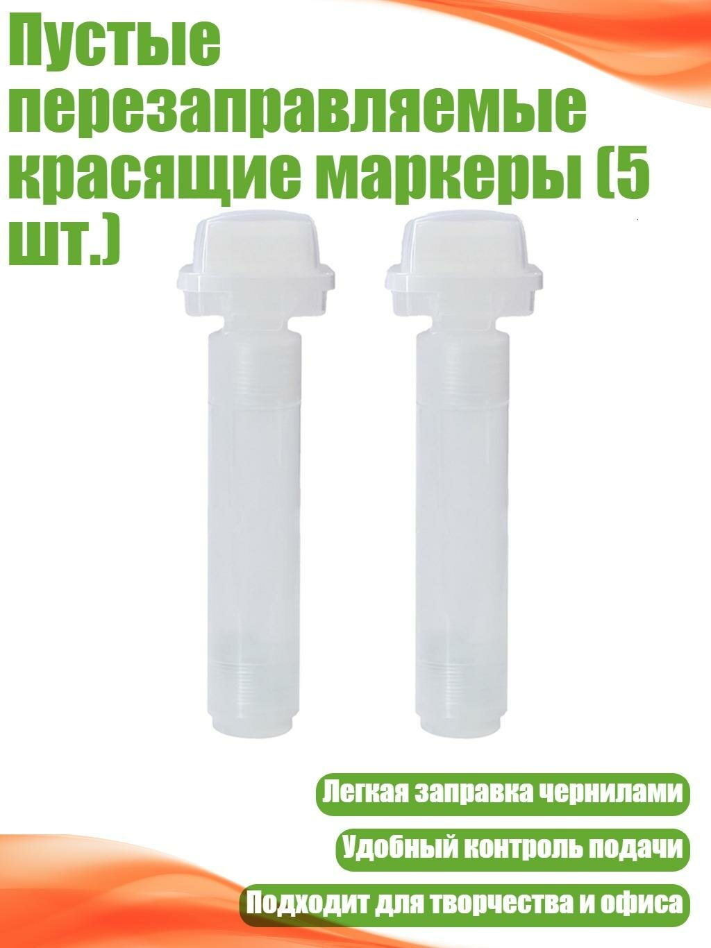 Пустые перезаправляемые красящие маркеры (5 шт.), плоская головка 30 мм