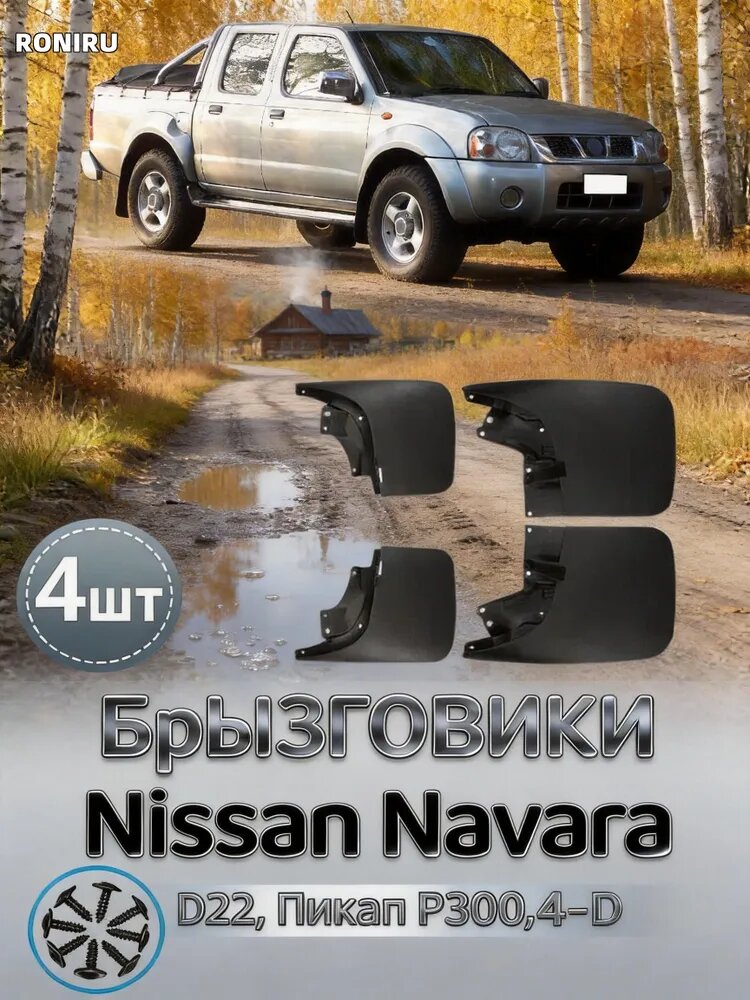 Брызговики, арт. Брызговики для Nissan Navara/Ниссан Навара(D22, Пикап P300,4-D)2008-2014 год