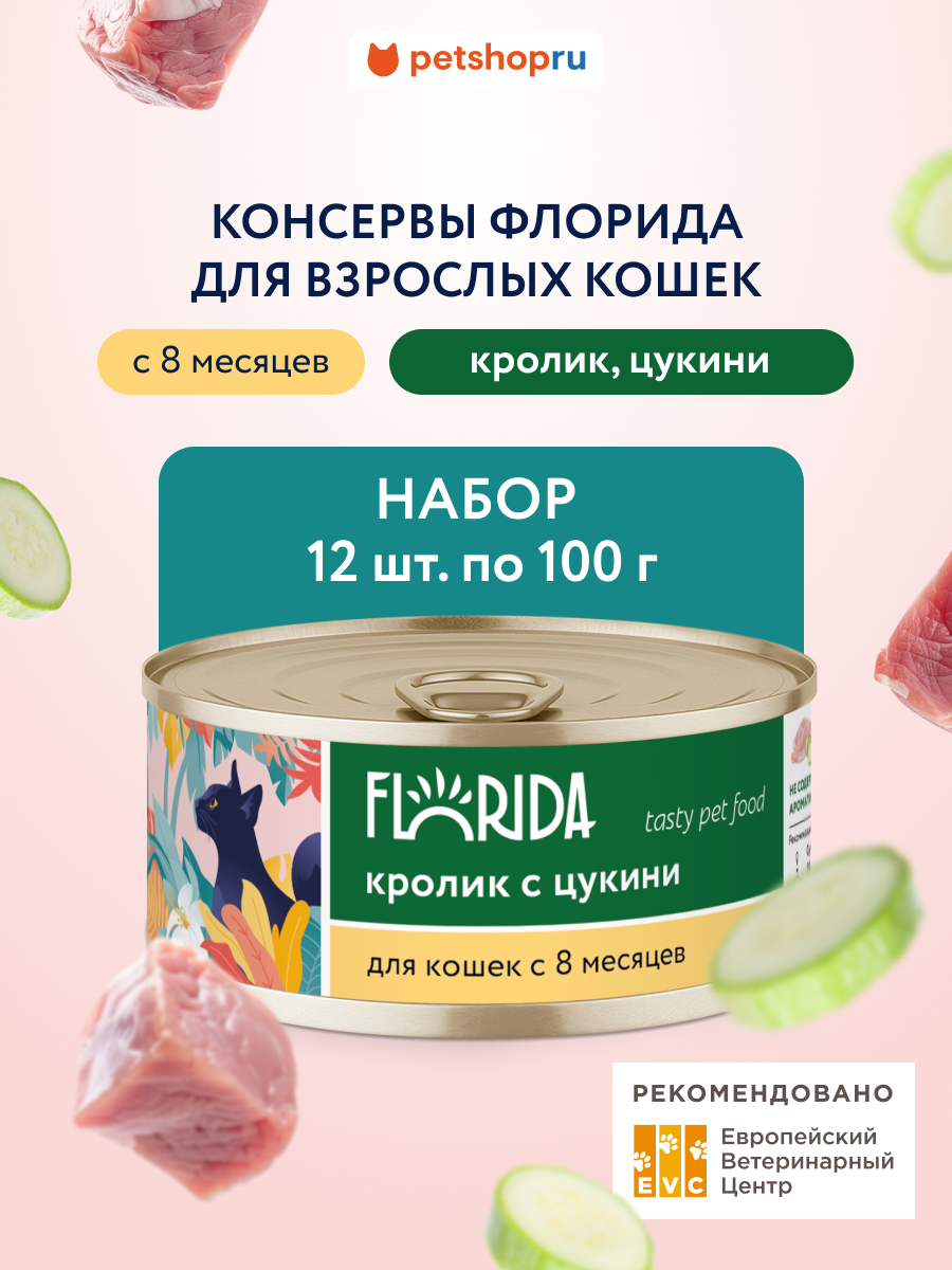 FLORIDA Консервы для кошек, кролик с цукини, набор 12 шт по 100 г, влажный корм, 1,2 кг