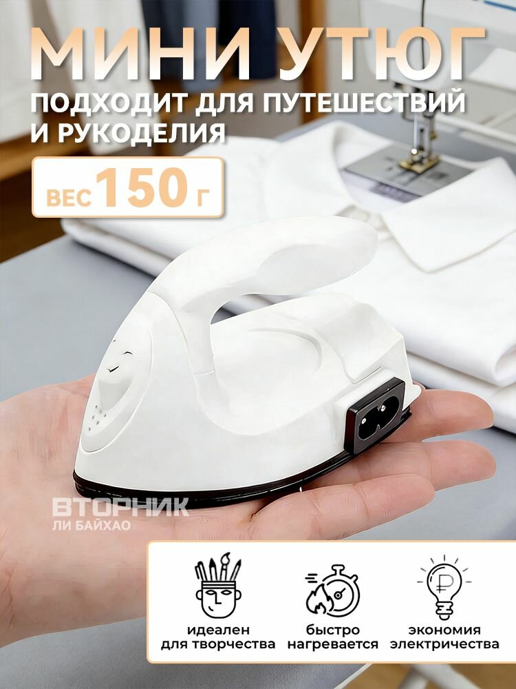 Утюг дорожный маленький / утюг для рукоделия