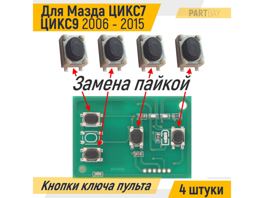 Кнопки ключа пульта ду для Мазда ЦИКС7 ЦИКС9 2006 - 2015 (4 штуки)