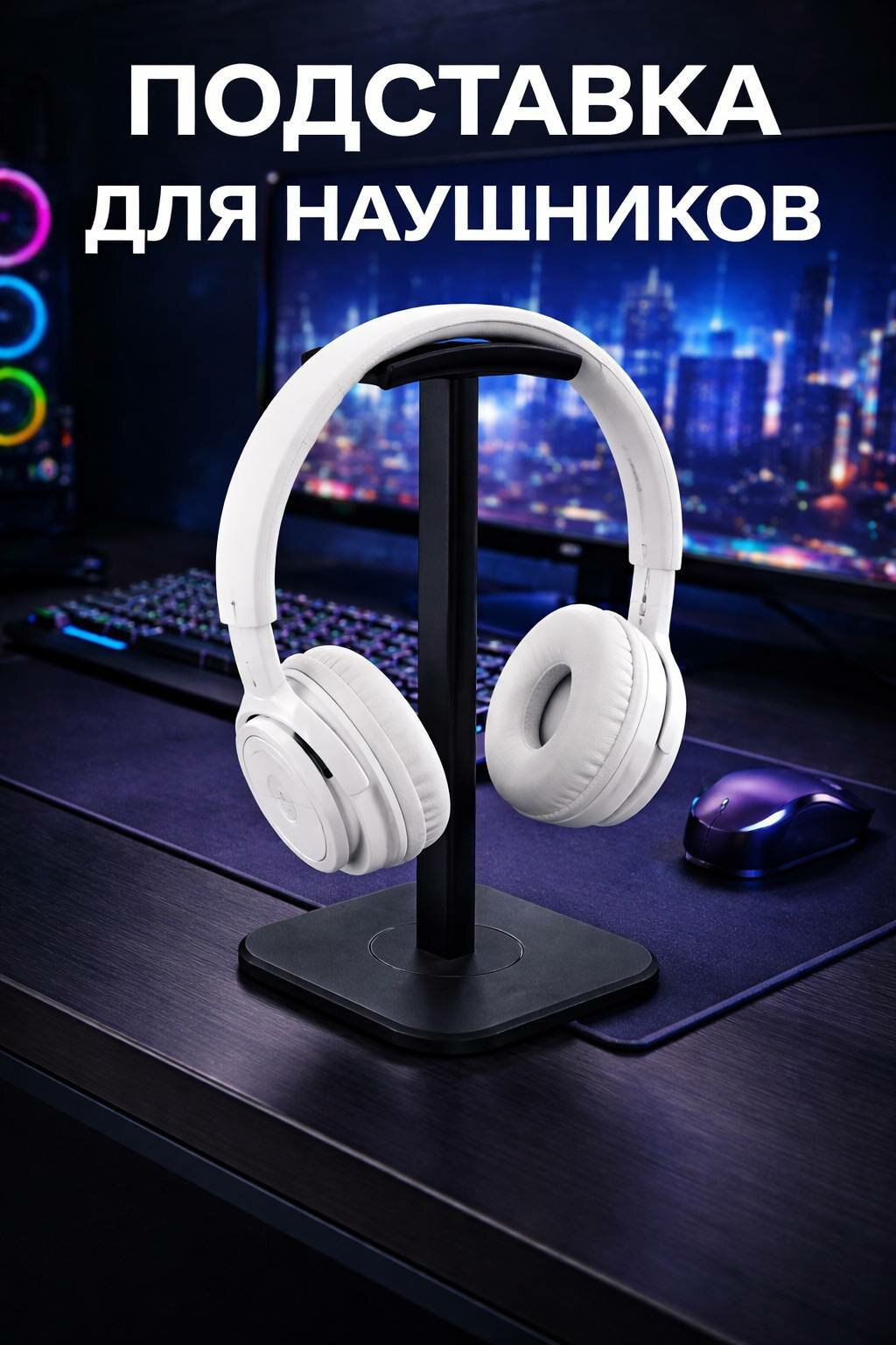 Подставка для наушников / Держатель для наушников