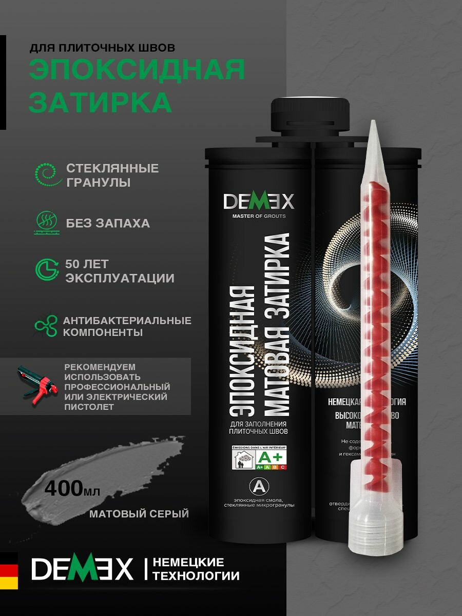 Затирка эпоксидная двухкомпонентная матовая Demex (400гр) серый 312