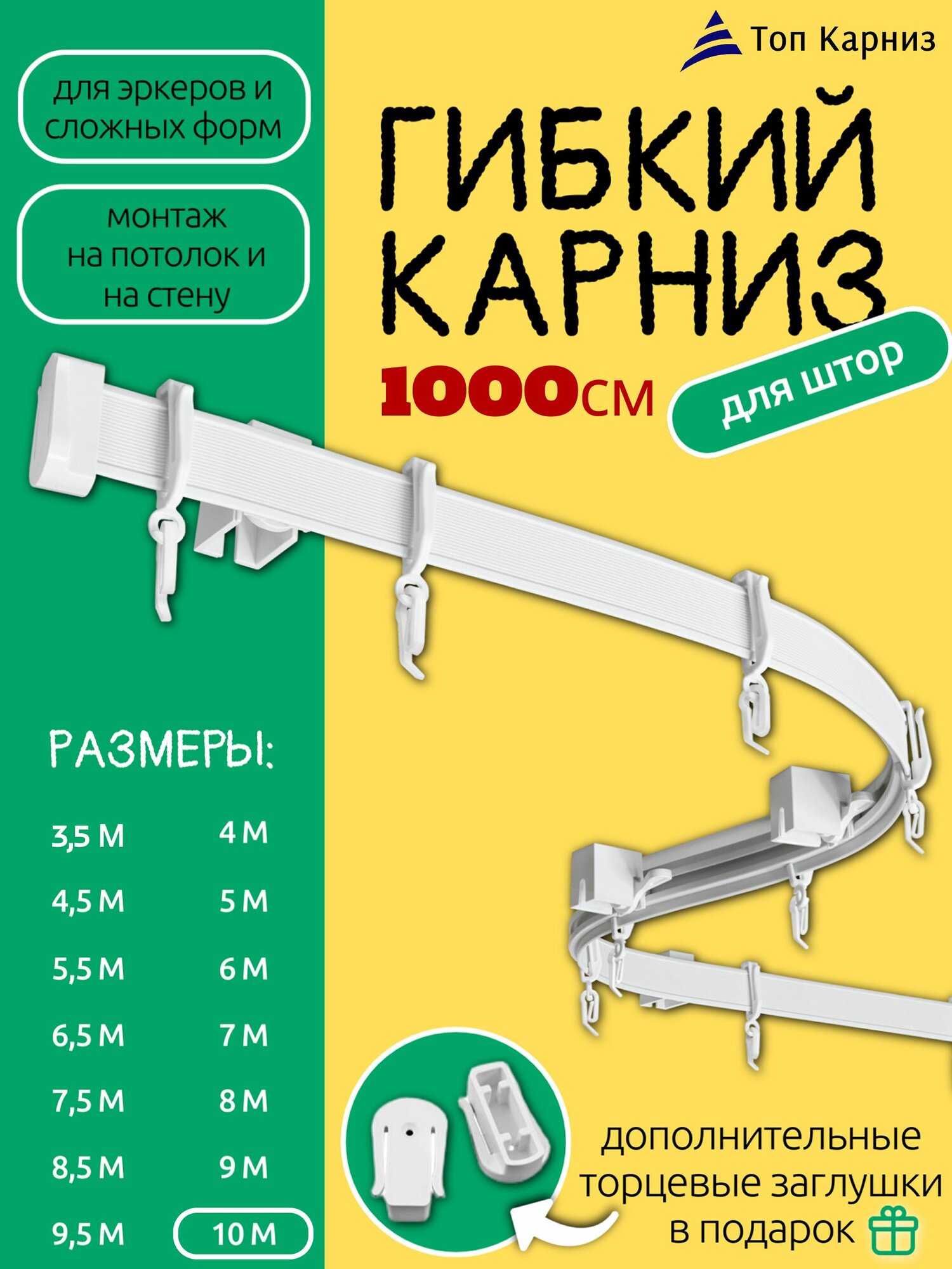 Гибкий карниз для штор 10 м белый, цвет, однорядный, ТопКарниз