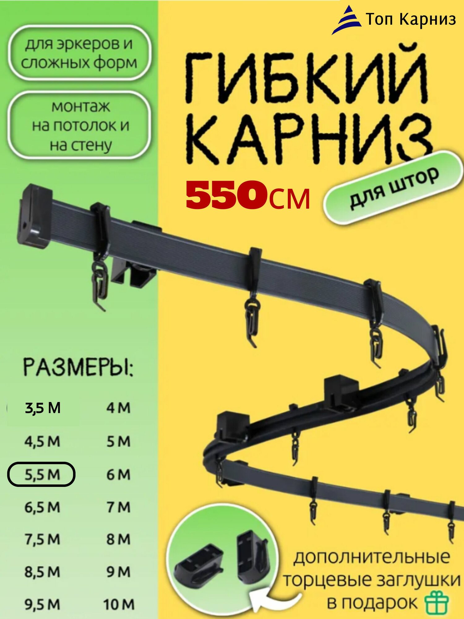Гибкий карниз для штор 5,5 м черный, цвет, однорядный, ТопКарниз