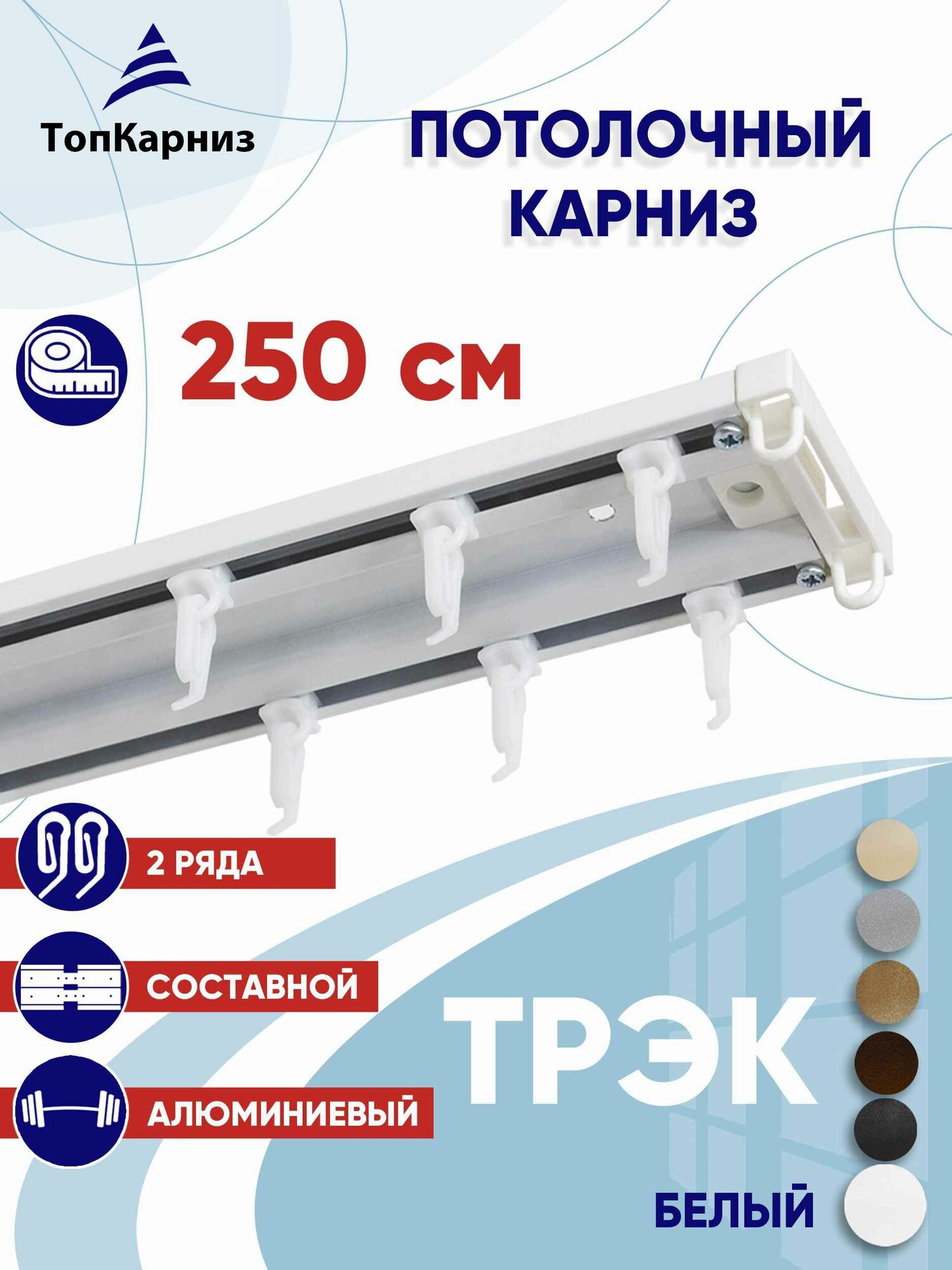 Карниз для штор 250 см двухрядный потолочный алюминиевый профильный белый, металл, гардина, Топ Карниз