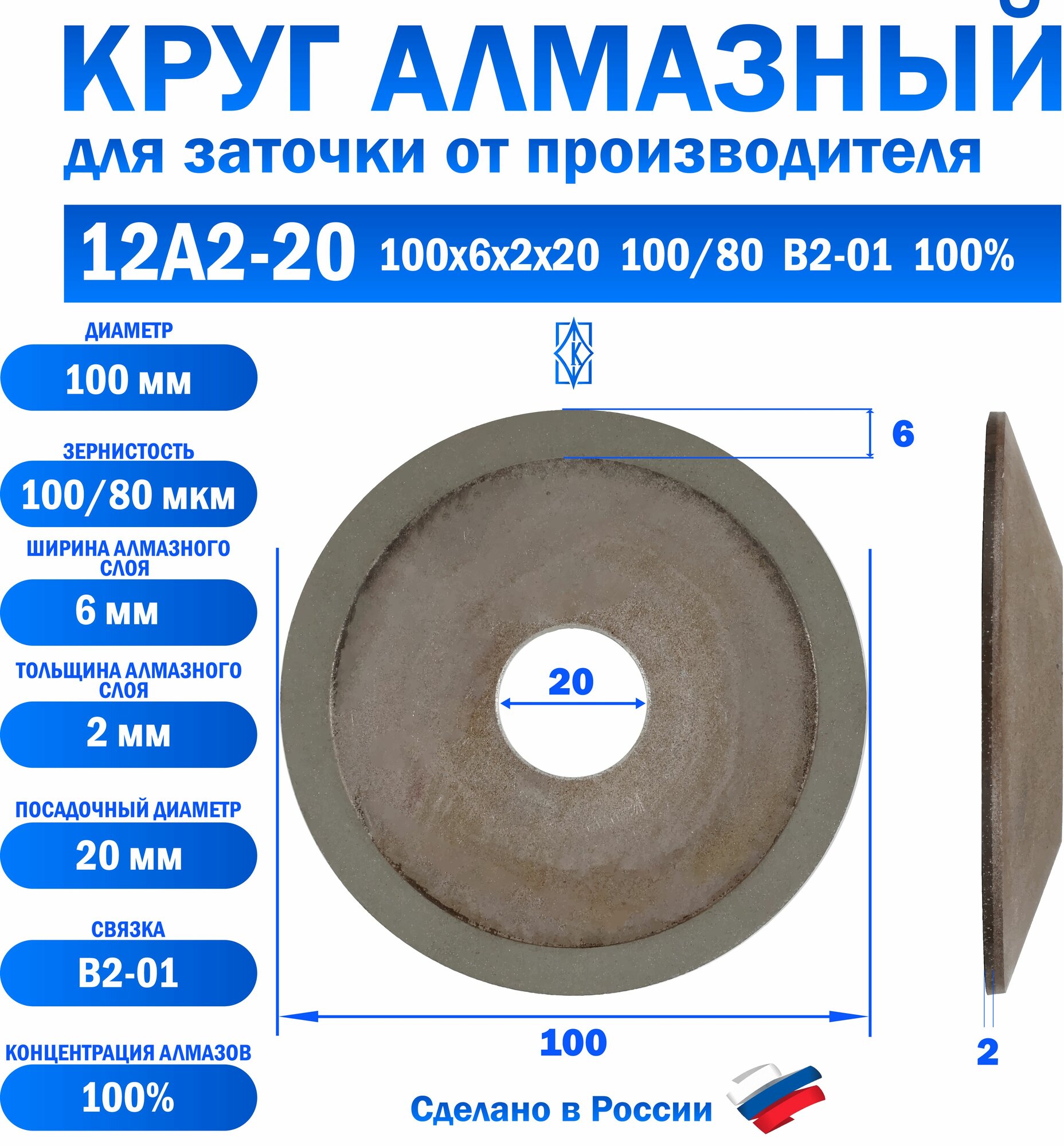 Круг шлифовальный алмазный КристАл Лтд 12А2-20 (100х6х2х12х20 мм) 100/80 АС6 В2-01 100%