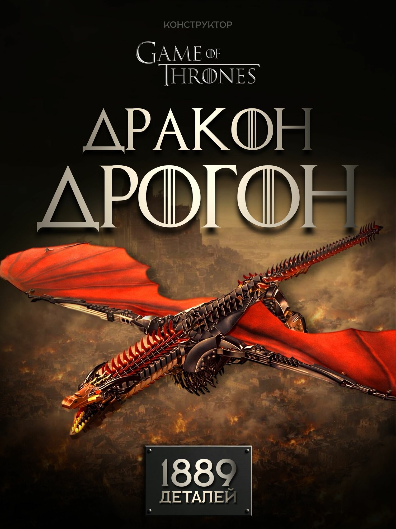 Конструктор Игра престолов Дракон Dragon 1889 дет К89