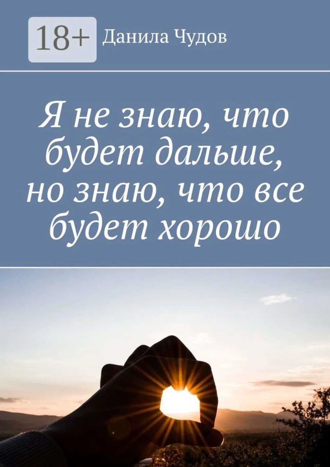 Я не знаю, что будет дальше, но знаю, что все будет хорошо [Цифровая книга]