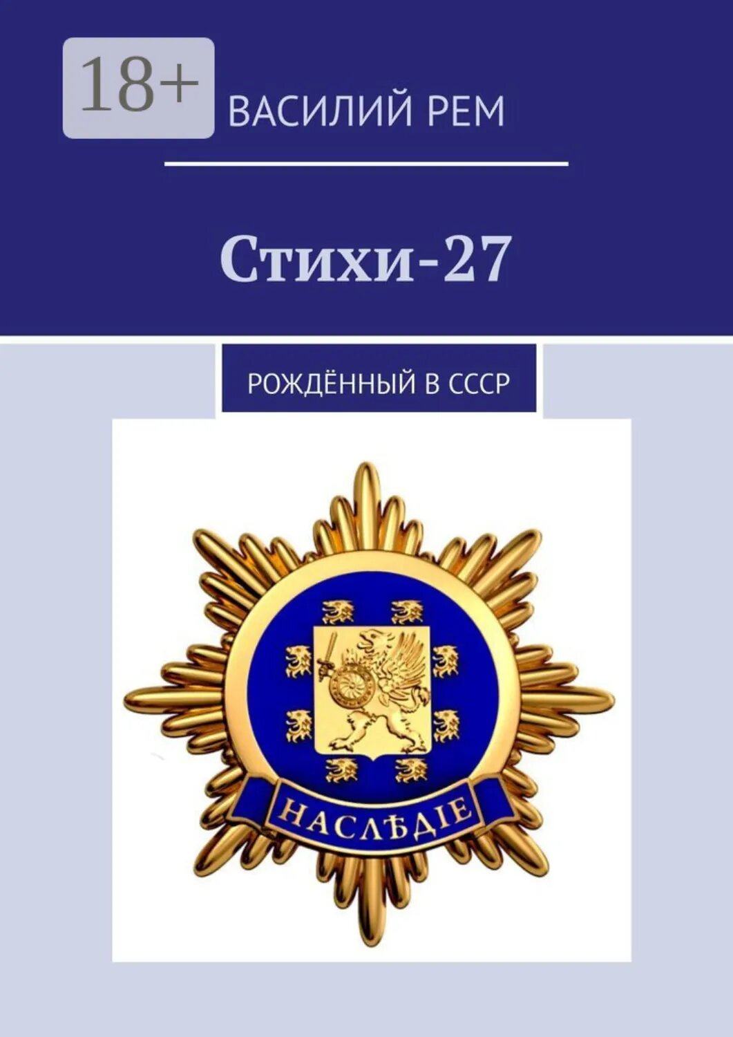 Стихи — 27. Рождённый в СССР [Цифровая книга]