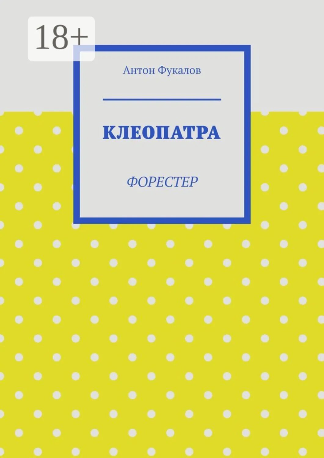 Клеопатра. Форестер [Цифровая книга]