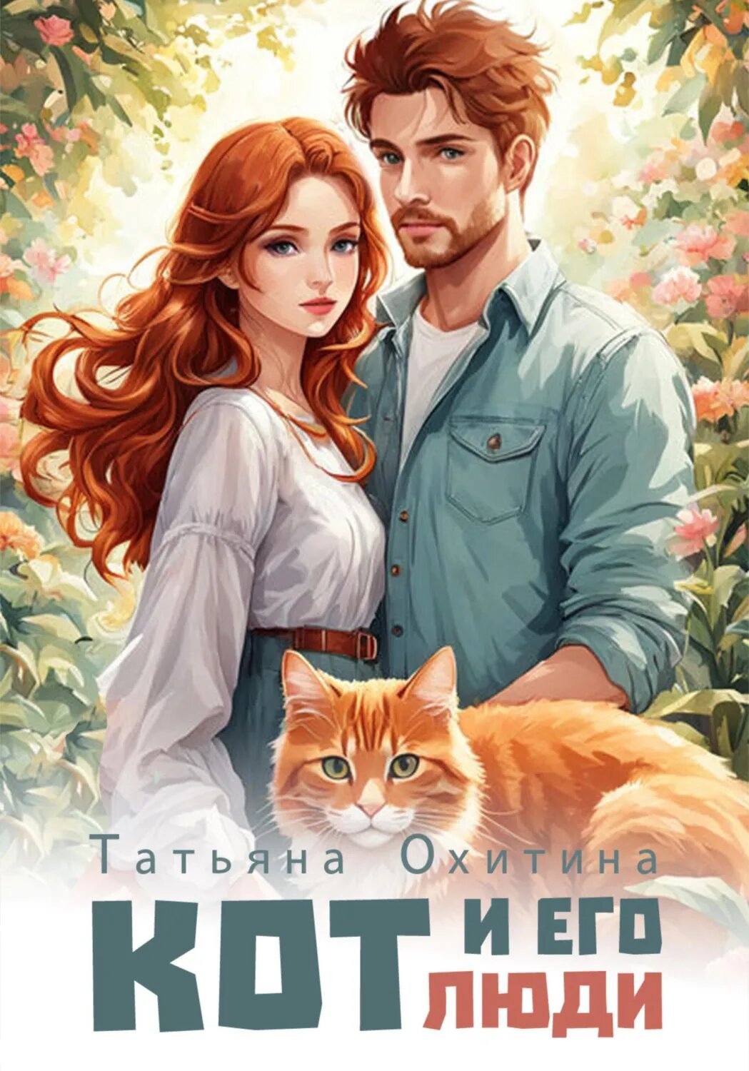 Кот и его люди [Цифровая книга]