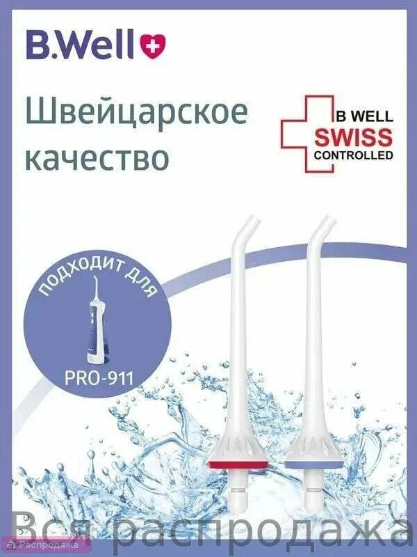 Стандартные насадки для ирригатора PRO-911