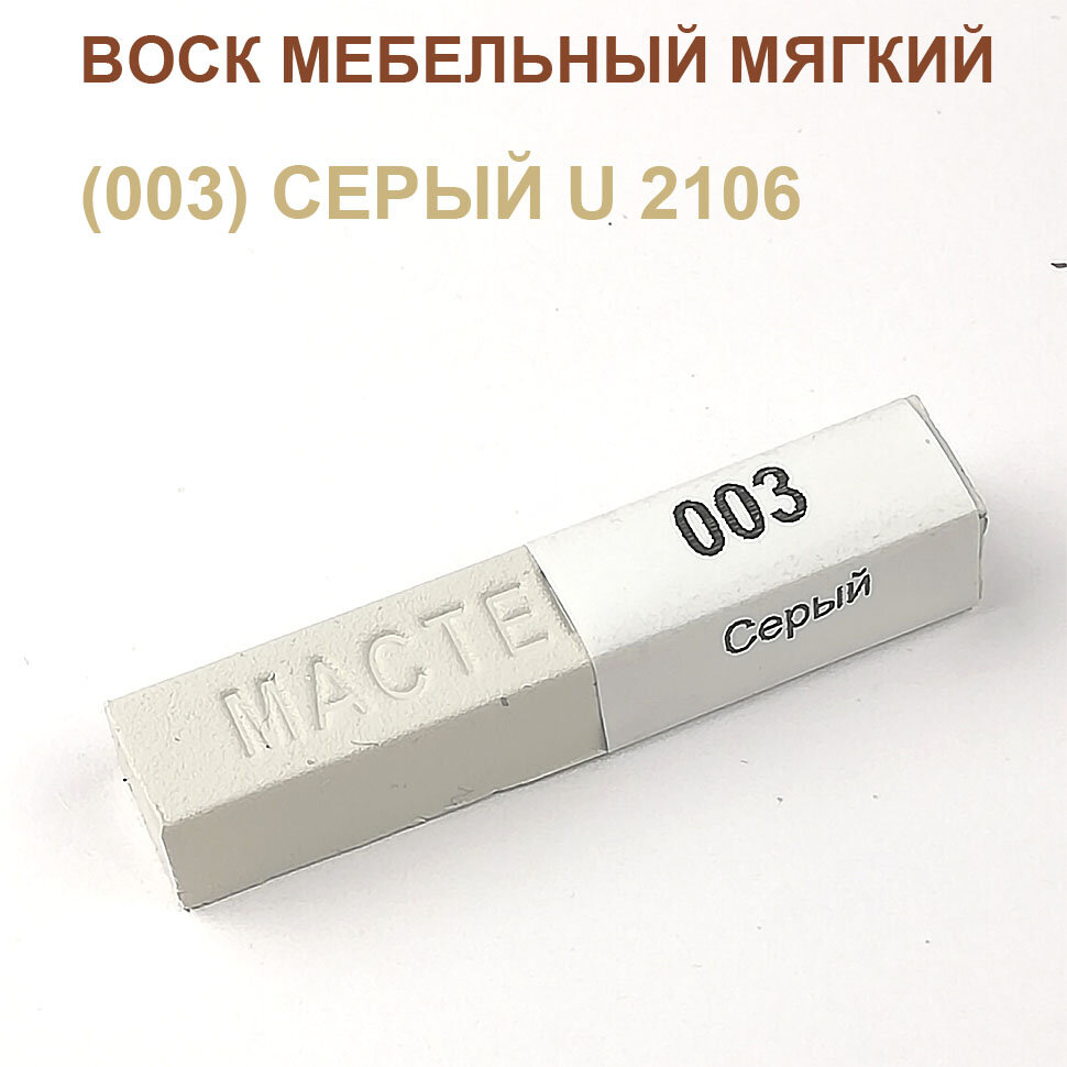 Воск мебельный мягкий 9 г, цветной, мастер сити (без упаковки). ((003) Серый U 2106)