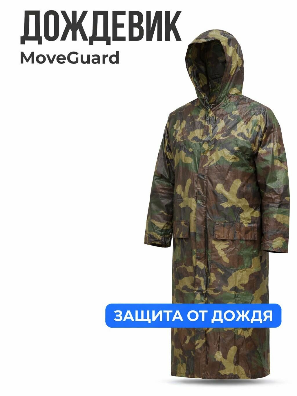 Дождевик