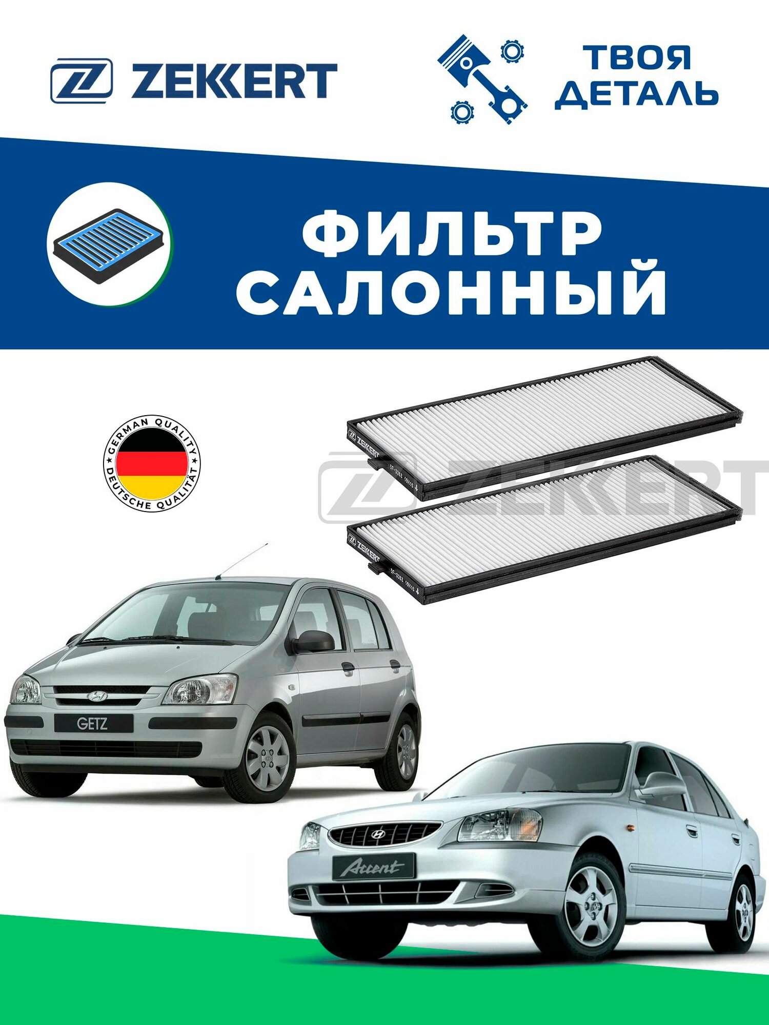 Фильтр салона на Hyundai Accent II 00-/ Getz