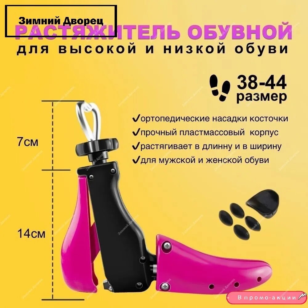 Растяжитель обувной для высокой и низкой обуви, размер 38-44, пластиковый, 1 шт