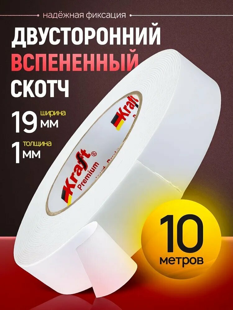 Двусторонний скотч на вспененной основе10 м, ширина 19 мм, 1 шт