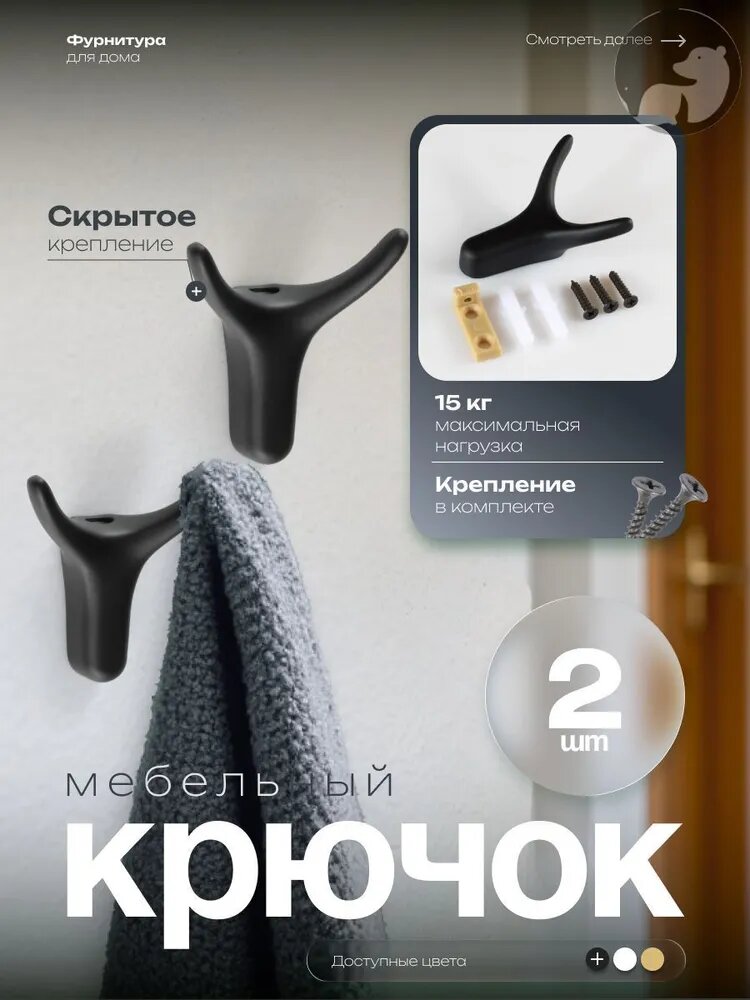 Крючок мебельный для одежды " Ivo ", скрытый монтаж, черный матовый (2 штуки)