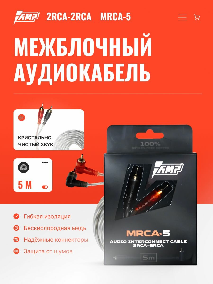 Автомобильный межблочный кабель AMP MRCA-5 5 метров