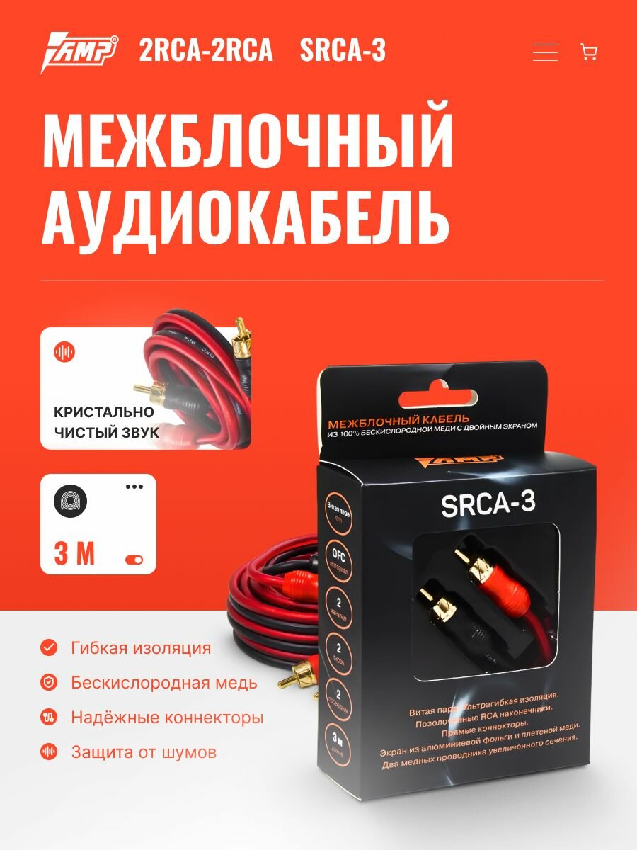 Автомобильный межблочный кабель SRCA-3, (с экраном), длина 3 метра