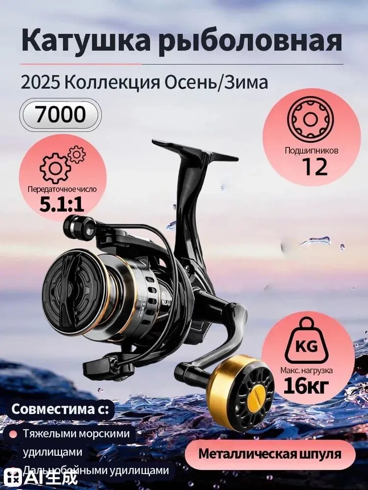 Катушка рыболовная 7000, 12 подшипников, Макс. нагрузка 16кг, для тяжелых морских удилищ