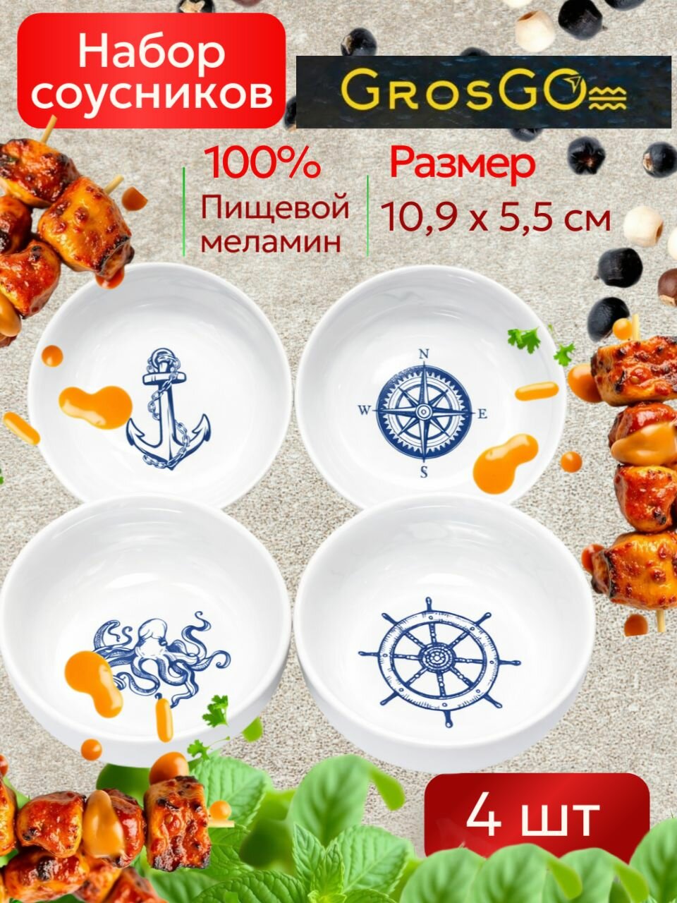 Меламиновые соусницы 4 шт, 10,95,5 см современный дизайн, глянец/мат