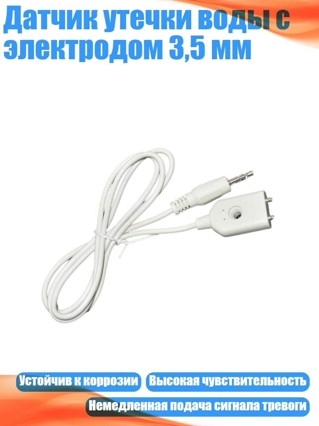 Датчик утечки воды с электродом 3,5 мм, 1