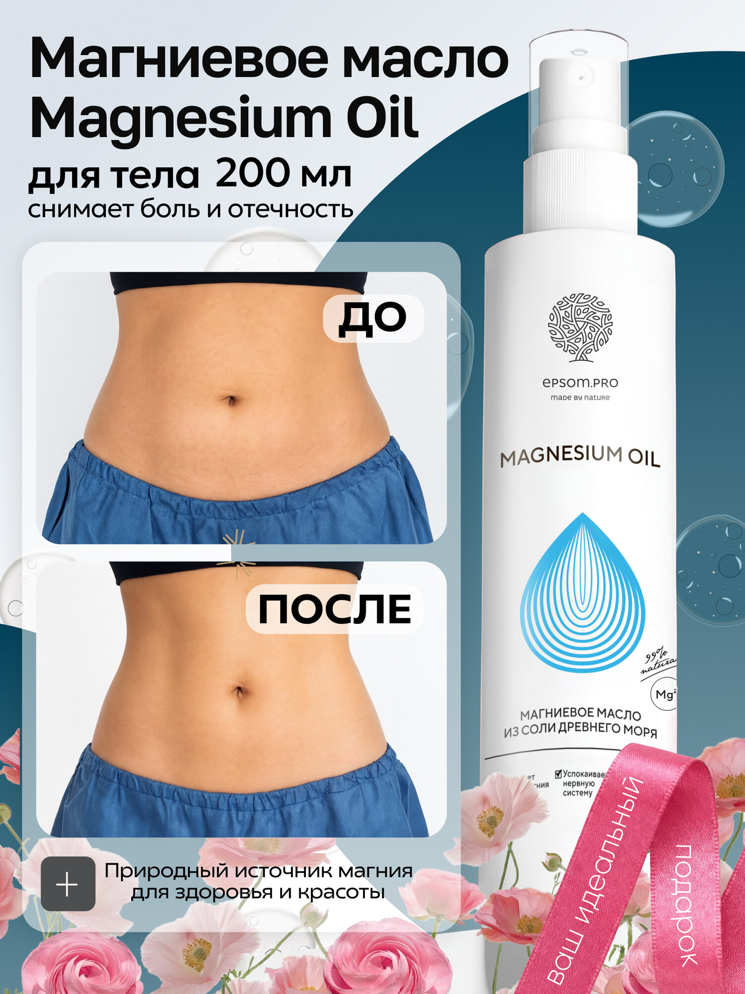 Магниевое масло для тела EPSOM.PRO 200 мл — против стресса, бессонницы и боли в мышцах