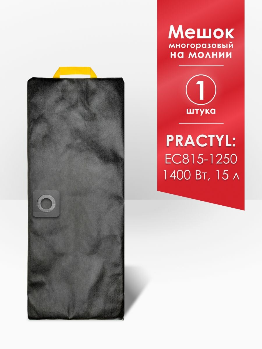 Мешок для пылесоса Practyl EC815-1250, 1250 Вт, 15л