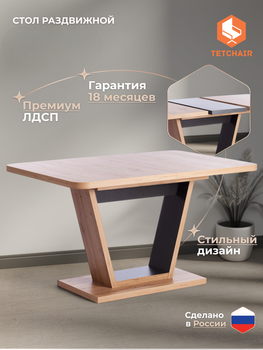 Стол обеденный TetChair раздвижной, ЛДСП, 132×85 см, дуб артисан/графит