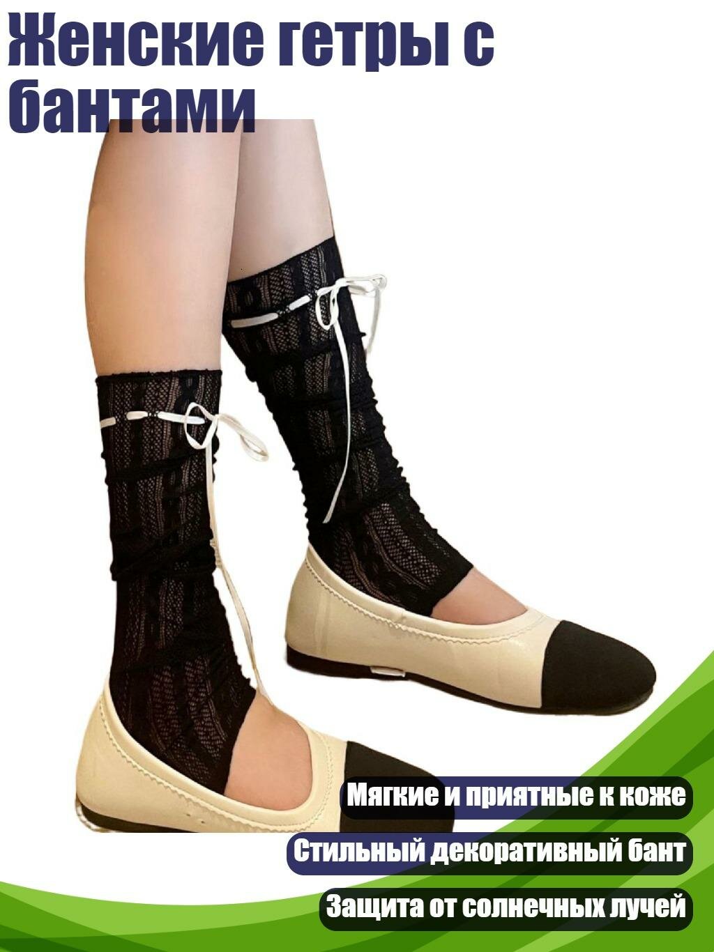 Женские гетры с бантами, черная белая лента