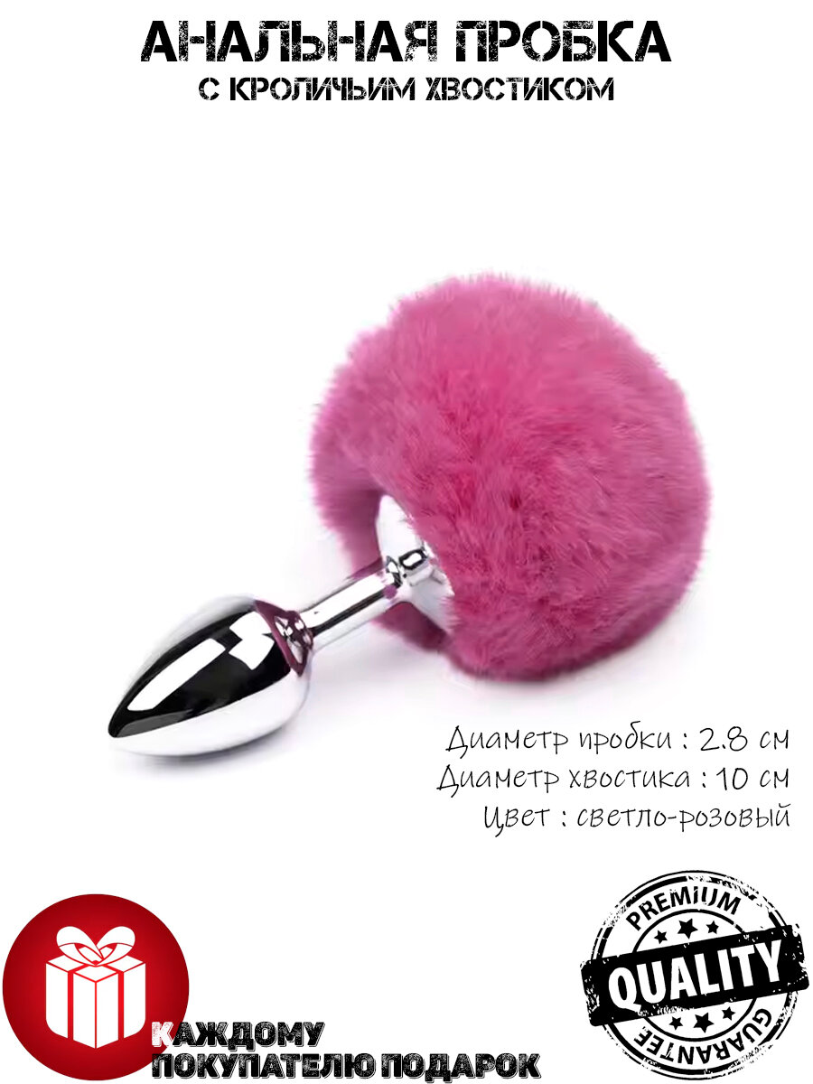 Анальная пробка "Хвостик кролика", с пушистым хвостом, из медицинской стали