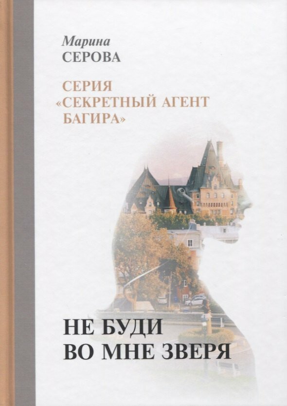 Книга: "Не буди во мне зверя" от Серова М, русский язык, Российские детективы